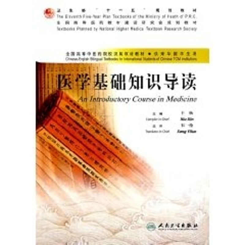 医学基础知识导读（本科中医双语）