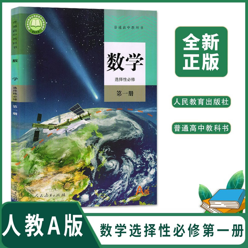 2023新版人教版A版高中数学课本教材全套5本高中数学必修一1必修二2选择性必修一二三教科书高中数学书教材全套课本人民教育出版社高中数学 选修第一册