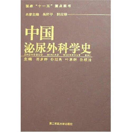 中国泌尿外科学史