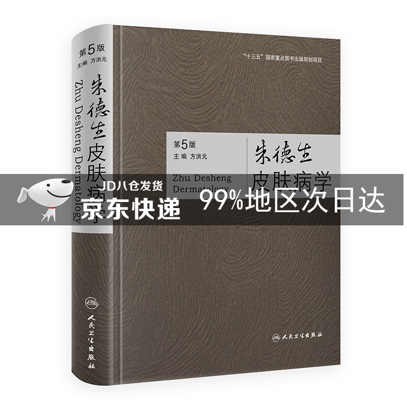 朱德生皮肤病学（第5版）