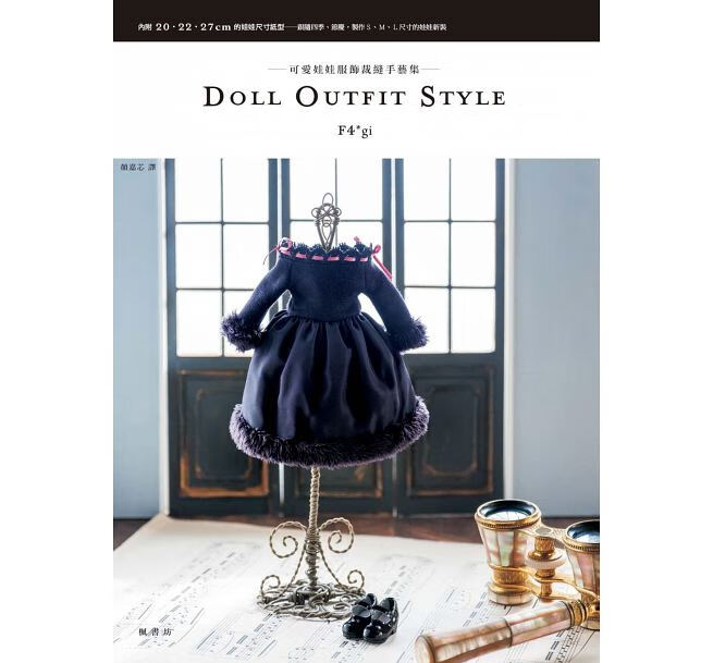 预售 DOLL OUTFIT STYLE 可爱娃娃服饰裁缝手艺集 枫书坊 台版原版 生活风格