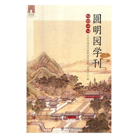 圆明园学刊：2017 历史 书籍