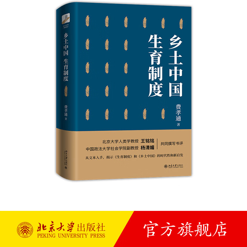 乡土中国 生育制度 北京大学旗舰店