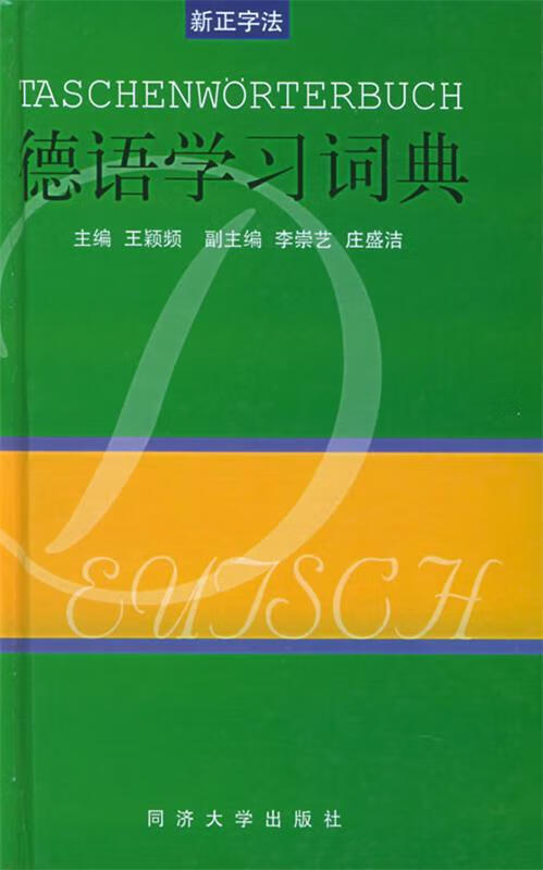 德语学习词典【，放心购买】