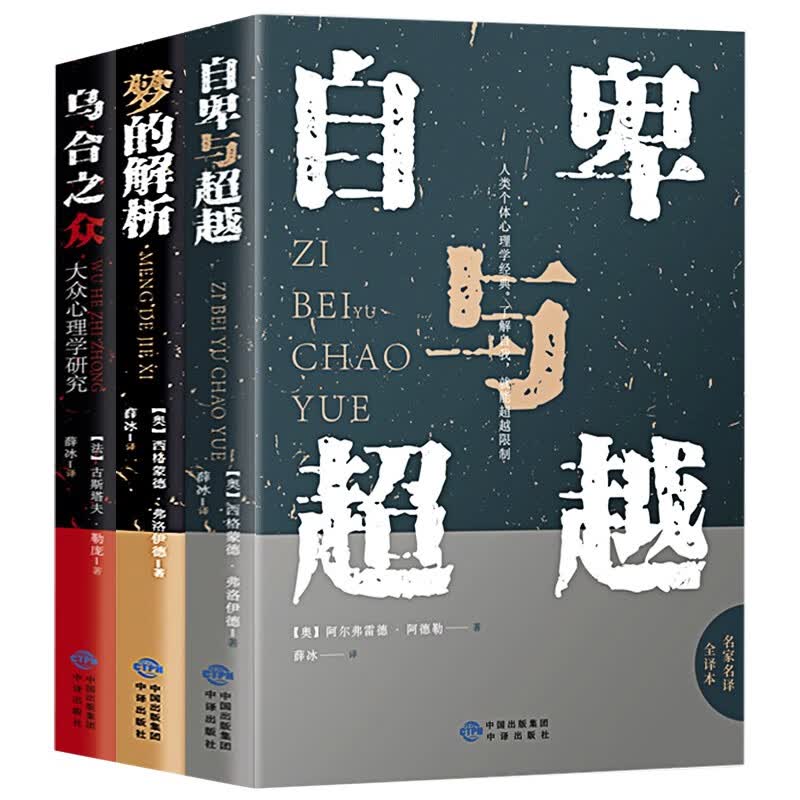 人际交往心理学（全3册）自卑与超越+梦的解析+乌合之众