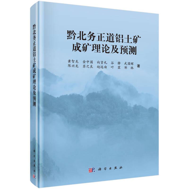 黔北务正道铝土矿成矿理论及预测 黄智龙、金中国、向贤礼 著 科学出版社