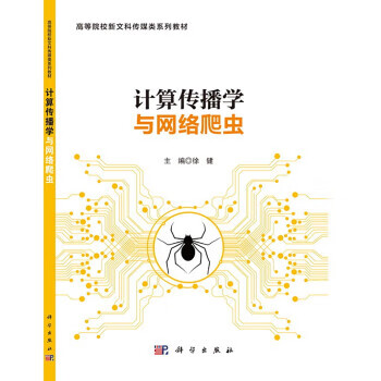计算传播学与网络爬虫 徐健 著 科学出版社
