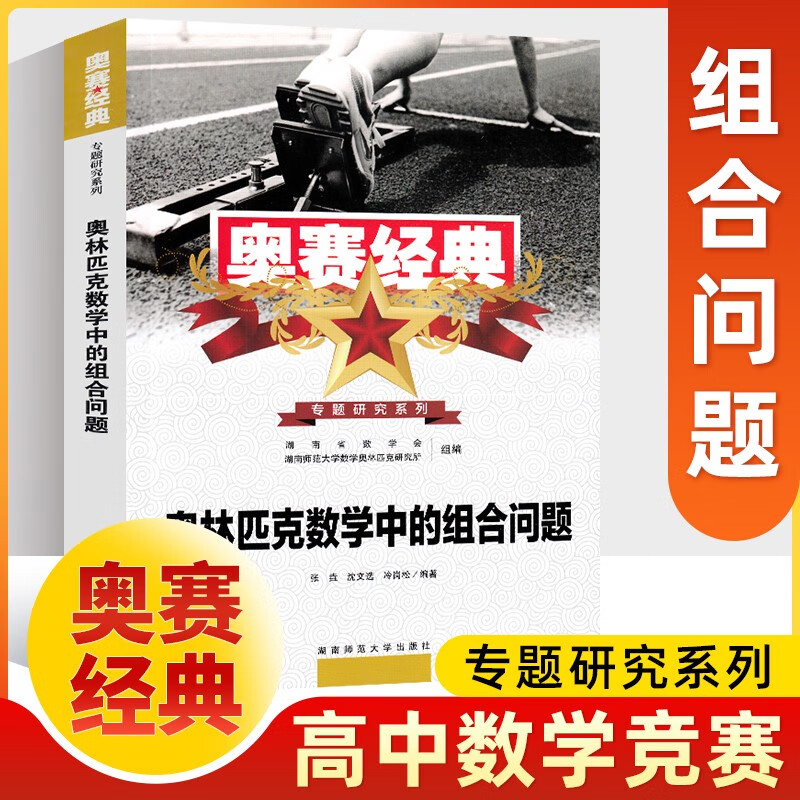 2023版奥林匹克数学中的代数问题几何问题组合问题数论问题真题分析奥赛经典数学专题研究系列高中奥数全 奥赛经典 高中 组合问题