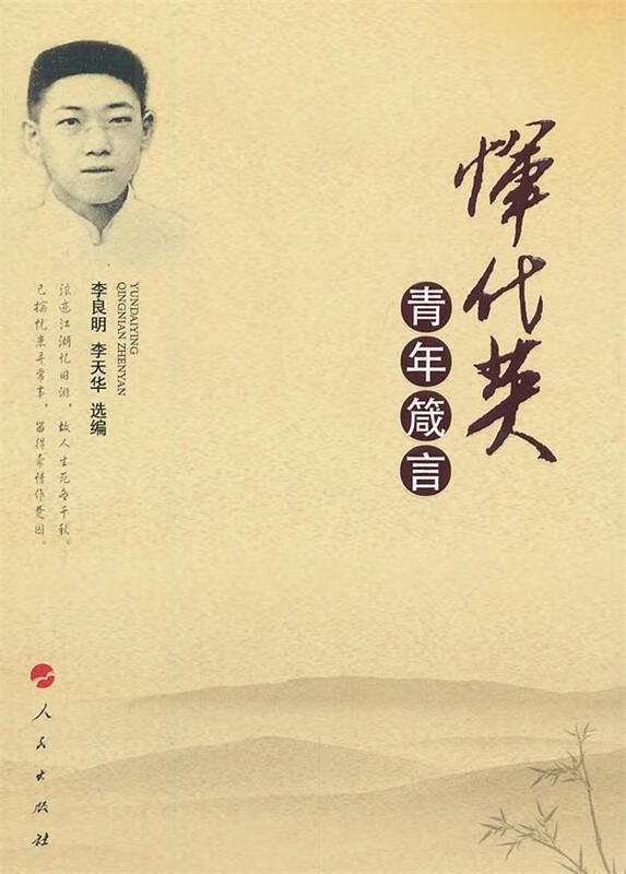 恽代英青年箴言【现货】