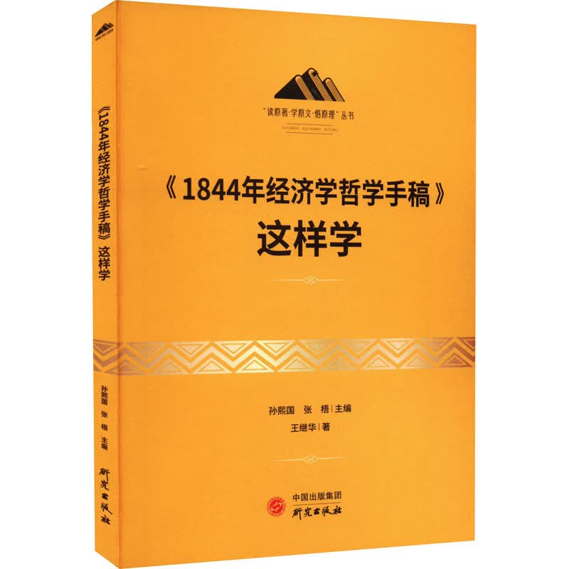 《1844年经济学哲学手稿》这样学 王继华 书籍