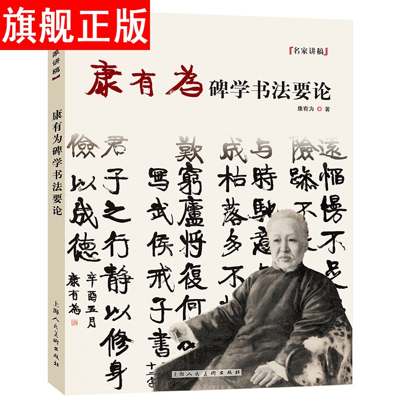 【官方旗舰店】康有为碑学书法要论