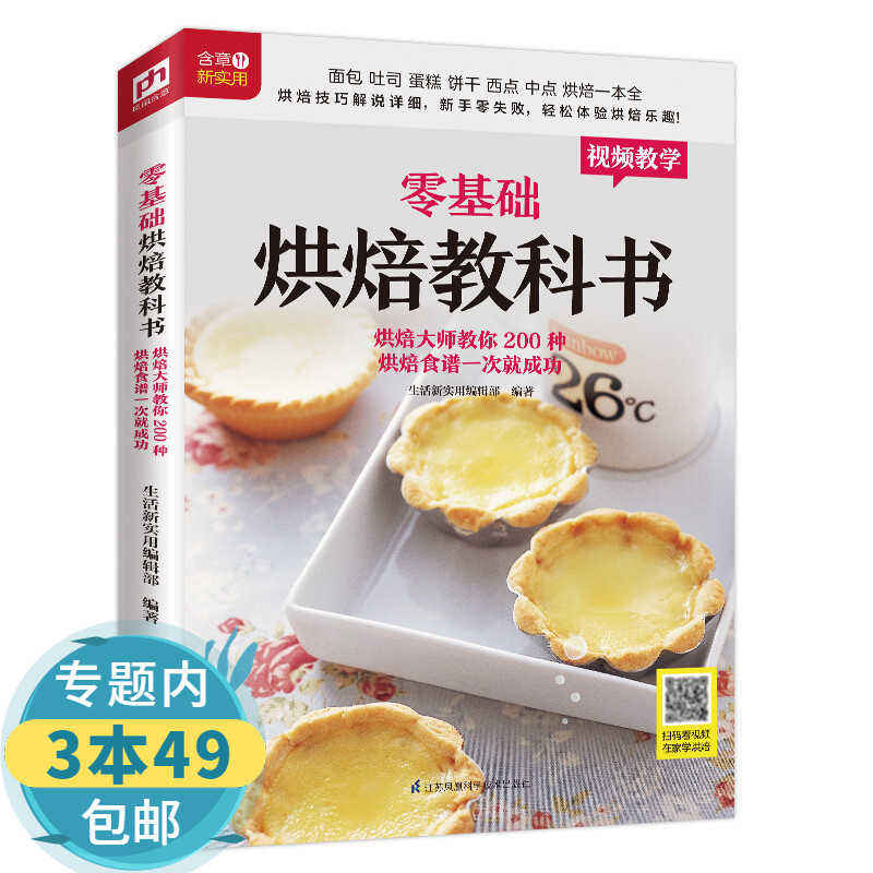 【包邮】烘焙蛋糕点心制作书籍 零基础烘焙教科书