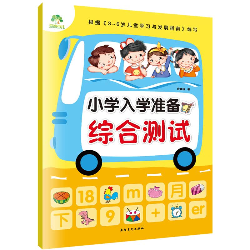 爱德少儿 小学入学准备综合测试 幼小衔接学前早教启蒙教材