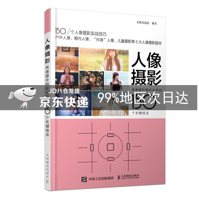 人像摄影 快速提升照片水平的150个关键技法