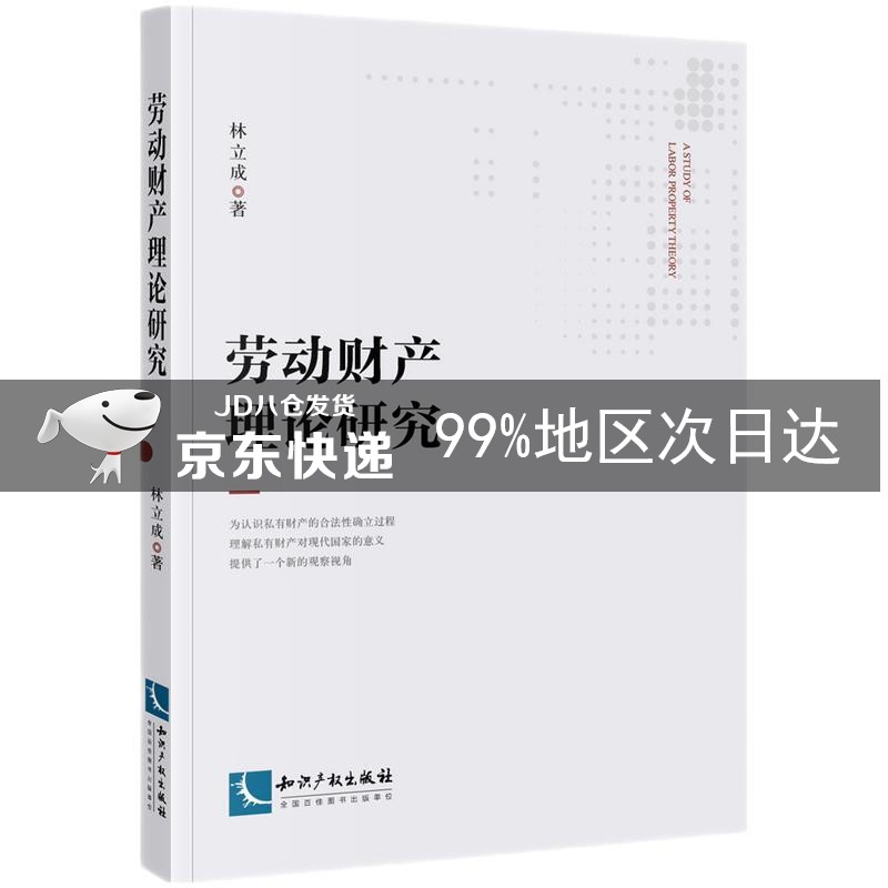 劳动财产理论研究