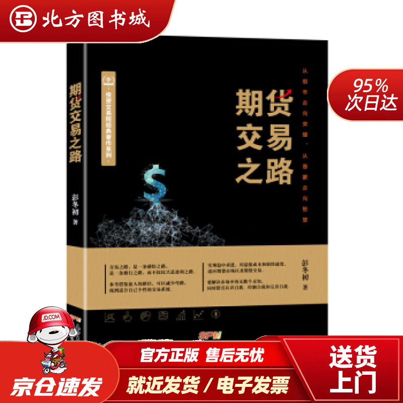 【现货】期货交易之路彭冬初 北方图书城