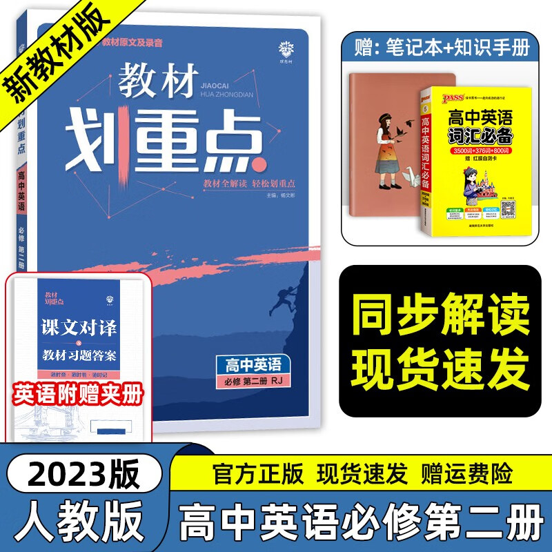 【高一下册科目自选】2023新教材版 教材划重点高中必修第二册 新教材高一高中教材划重点必修二2下册人教版 高中教材划重点必修二 英语必修二