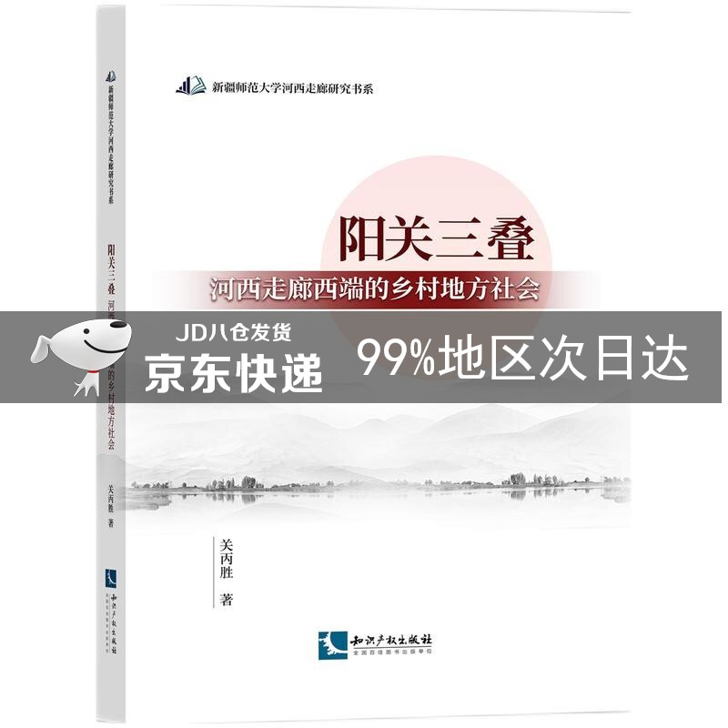 阳关三叠：河西走廊西端的乡村地方社会