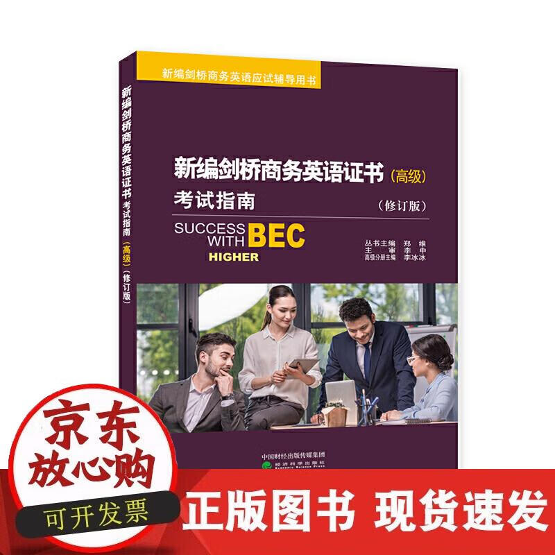 【现货】新编剑桥商务英语证书考试指南（）