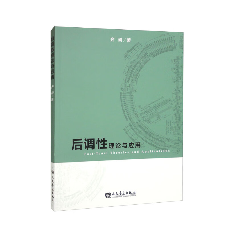 后调性理论与应用