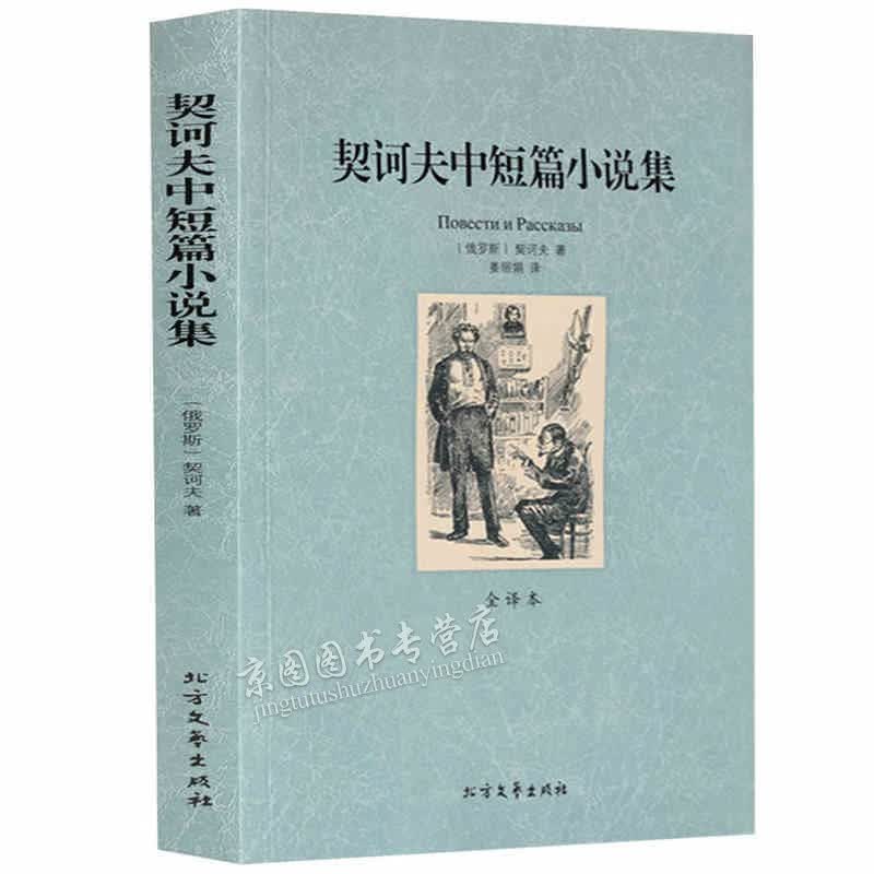 契诃夫中短篇小说集(全译本) 世界文学名著 契科夫精选集文集 青少年中小学生课外阅读书籍
