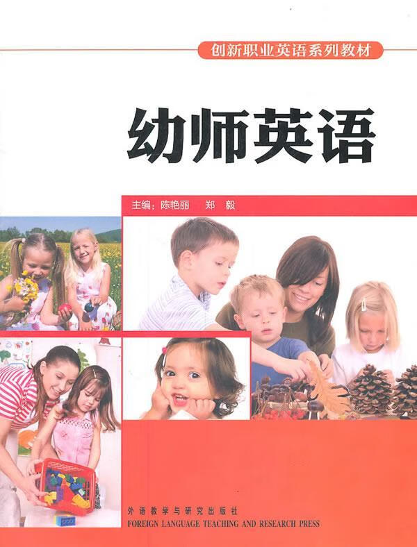 幼师英语 陈艳丽,郑毅 主编,肖雨欣 等编