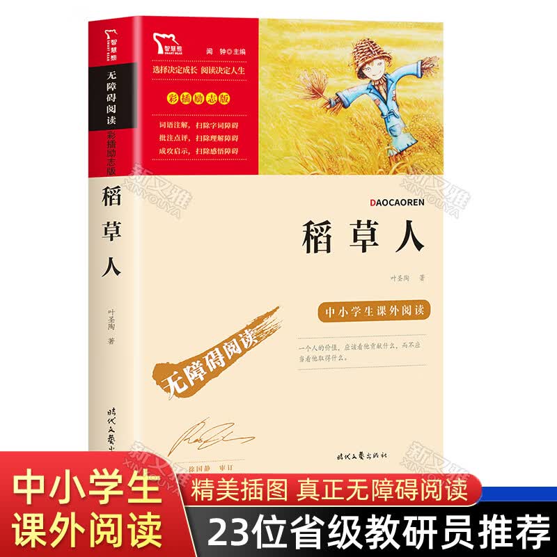 宝葫芦的秘密四年级课外书张天翼原著3三年级下册小学生阅读书籍上册人民教育老师人教版经典全集 宝葫 稻草人