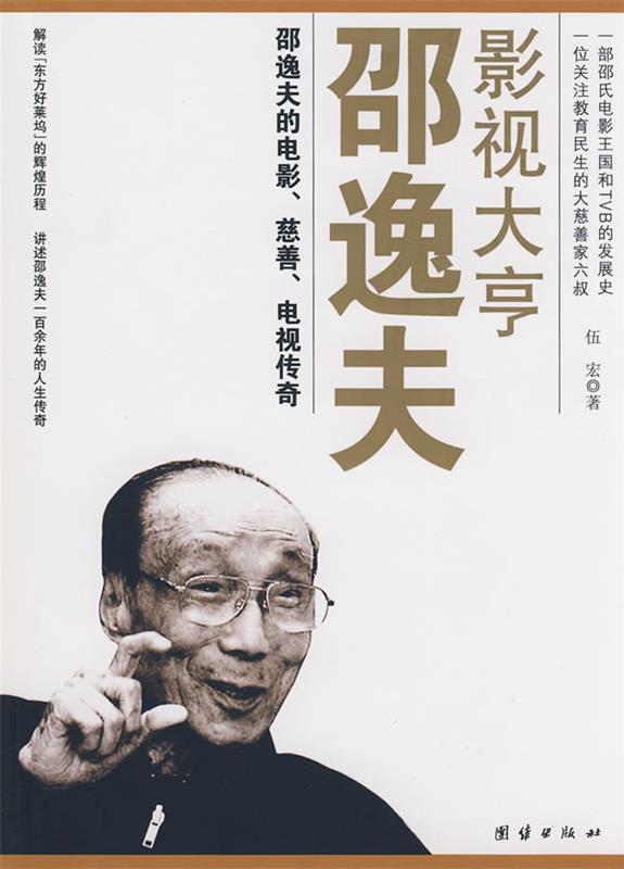 影视大亨邵逸夫 伍宏 著