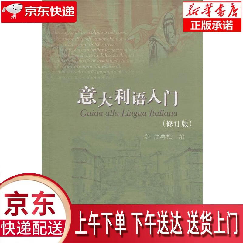 【新华畅销图书】意大利语入门() 沈萼梅编 外语教学与研究出版社