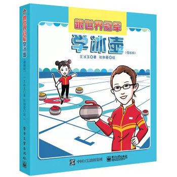 跟世界冠军学冰壶(漫画版) zb 湖北 电子工业出版社