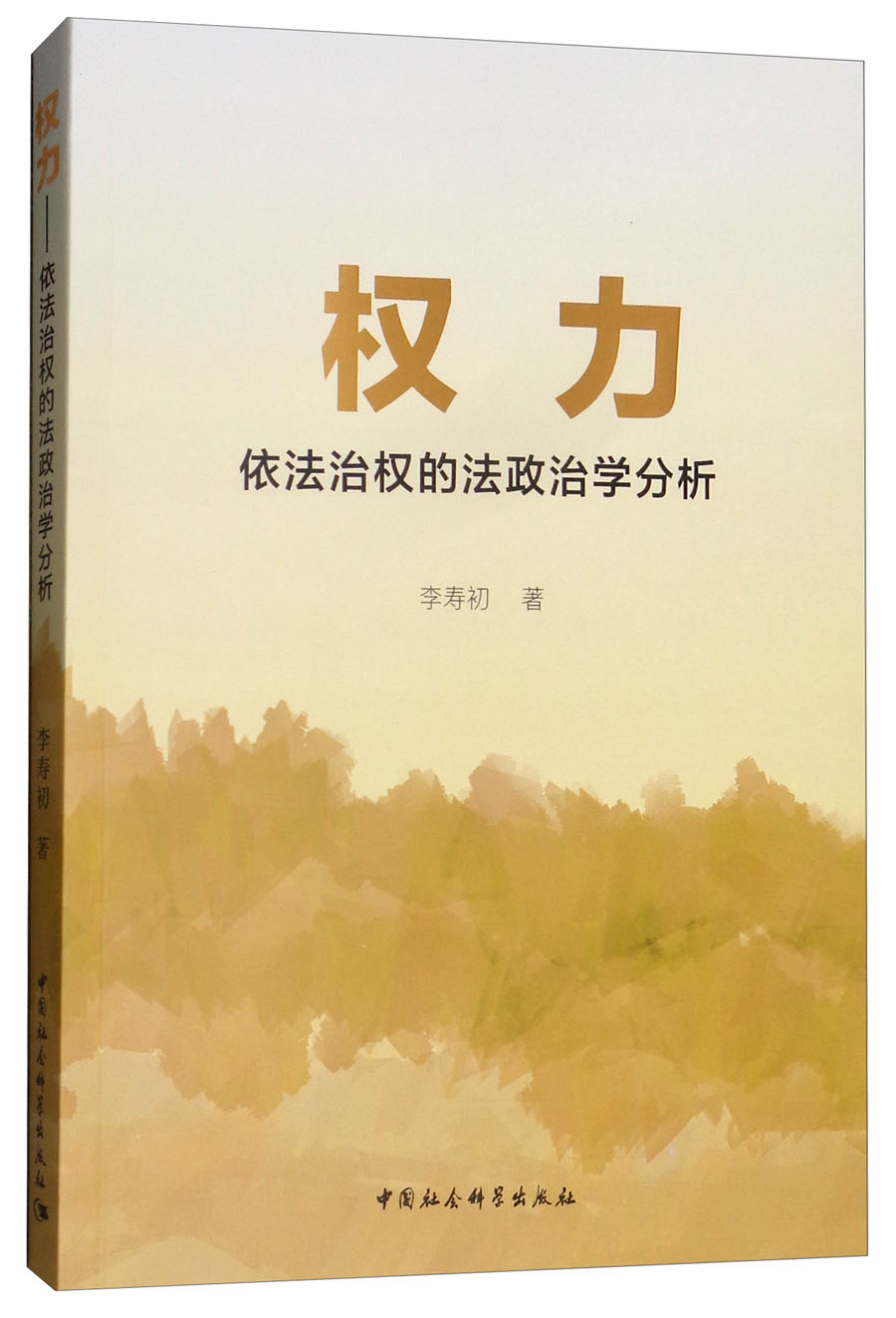 权力：依法治权的法政治学分析(法政治学视角）