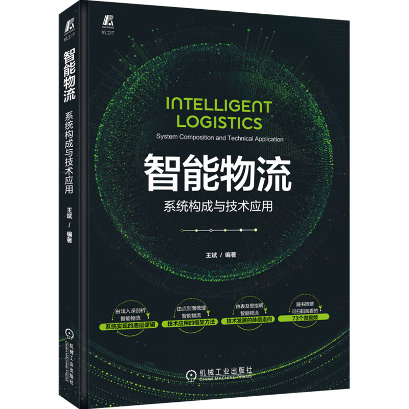 智能物流 系统构成与技术应用 图书