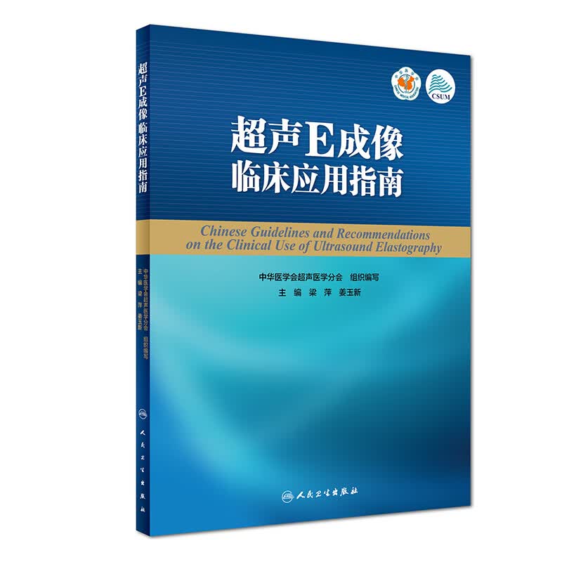 超声E成像临床应用指南 以期为临床应用提供指导和参考中华医学会超声医学分会组织编写 9787117264235