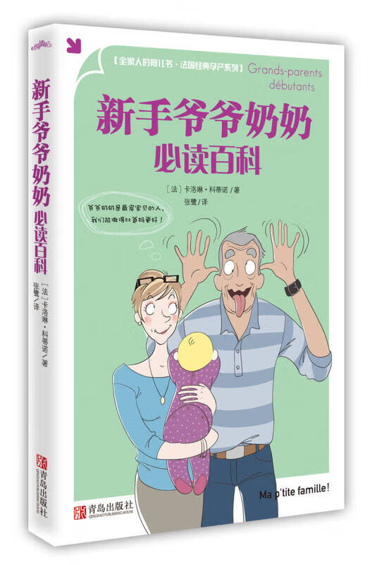 【书】新手爷爷奶奶百科