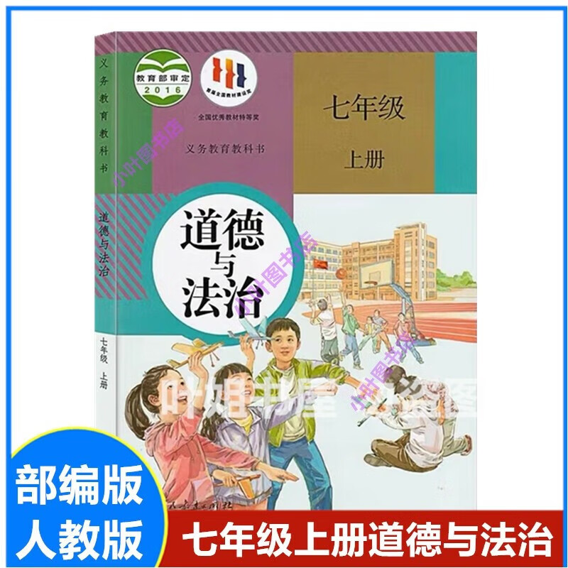 2023新版初中7七年级上册道德与法治书人教部编版人民教育出版社初1一上册道德与法治课本教材教科书七