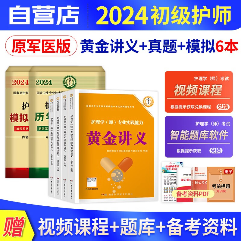 【单本包邮】护师初级资格考试书2024原军医版 护理学师黄金讲义+历年真题+模拟 基础知识+相关专业知识+专业知识+实践能力 可搭配人卫版教材轻松过随身记