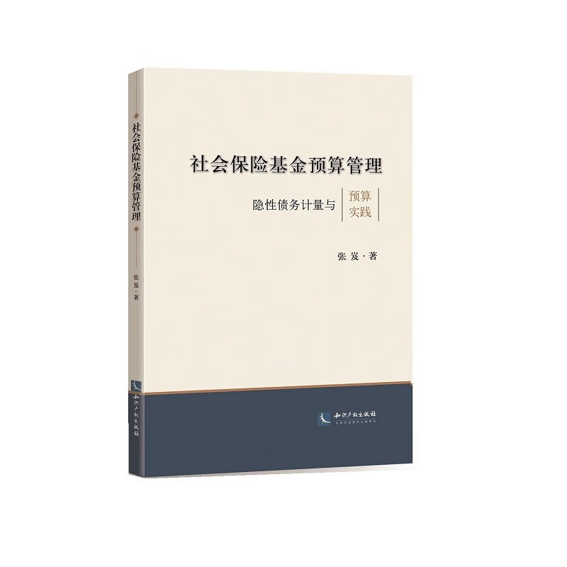 社会保险基金预算管理：隐性债务计量与预算实践 知识产权出版社