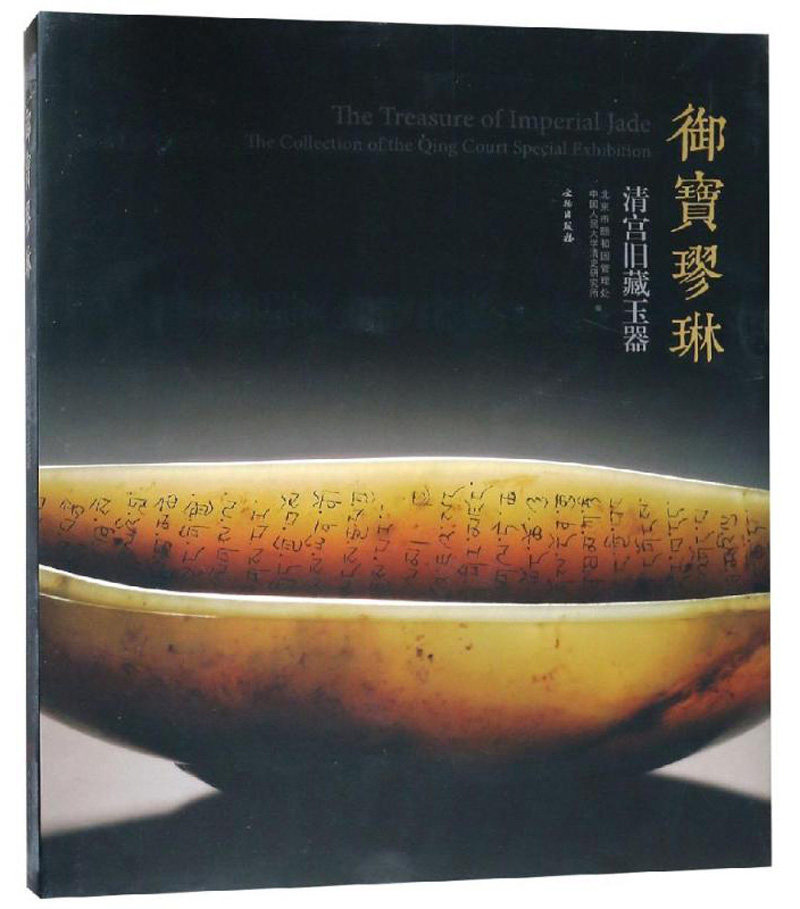 御宝璆琳：清代旧藏玉器