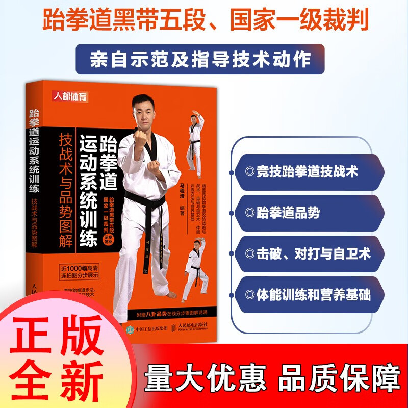 跆拳道运动系统训练技战术与品势图解 跆拳道基础入门书籍[速发K]