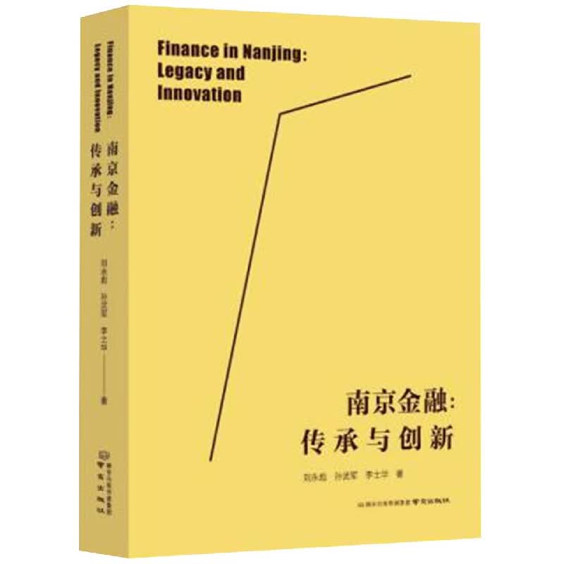 南京金融：传承与创新