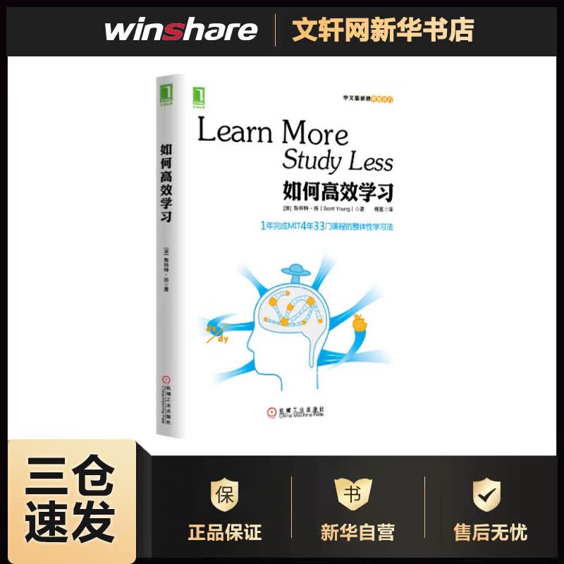 如何高效学习 (加)斯科特·扬 程冕 译 书籍