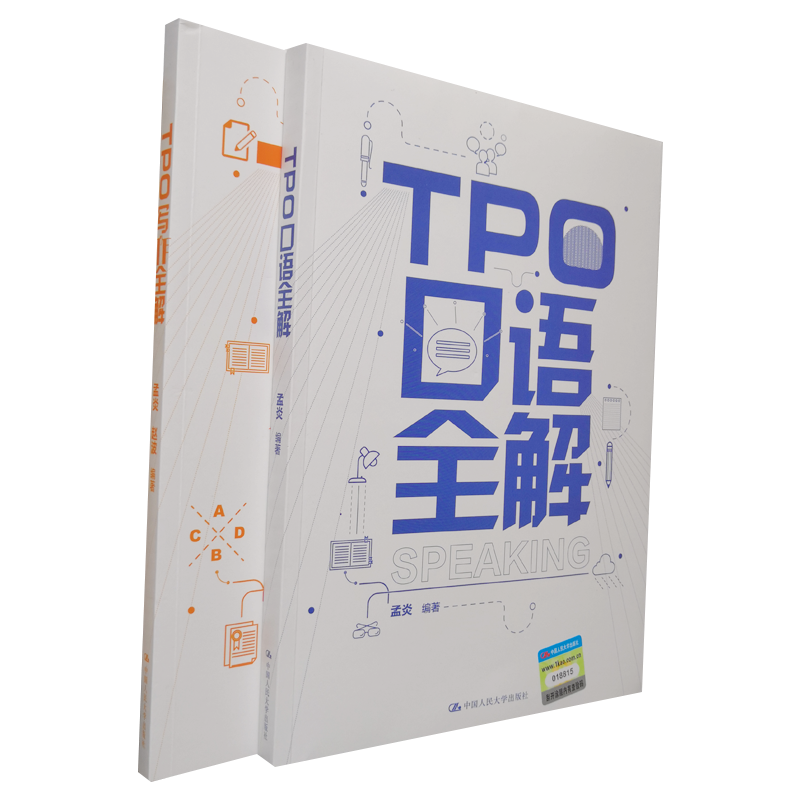 2本 tpo写作全解+口语全解 孟炎 托福在线练习TOEFL practice online 人大社
