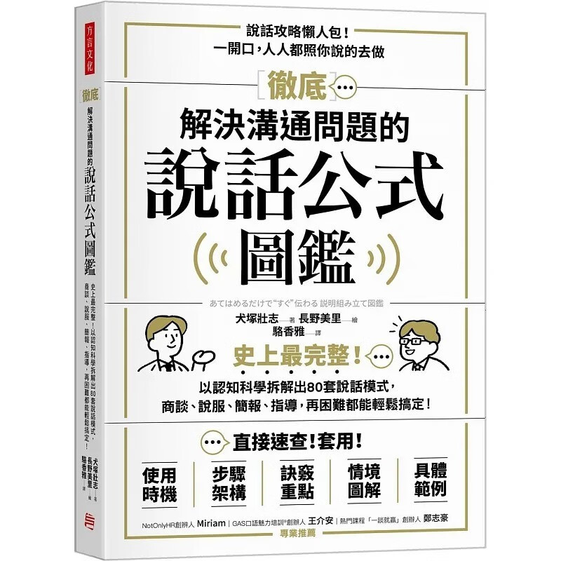 现货 彻底解决沟通问题的说话公式图鉴 史上完整 以认知科学拆解出80套说话模式 台版原版 犬塚壮志 方言 港台图书