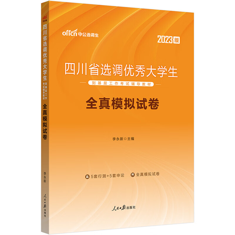 中公教育2023四川省选调优秀大学生到基层工作考试教材：全真模拟试卷