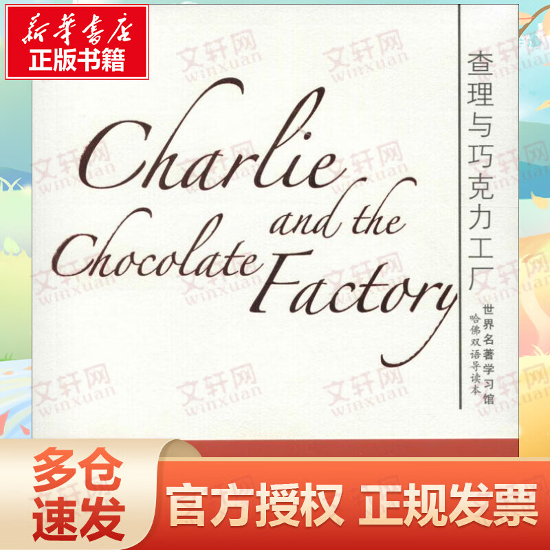查理与巧克力工厂:英汉对照
