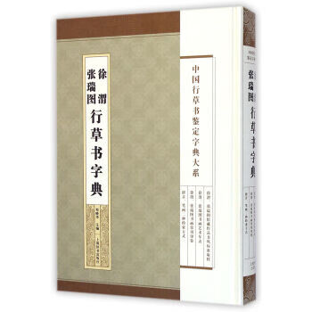张瑞图徐渭行草书字典【好书，下单速发】