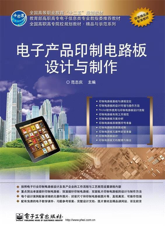 电子产品印制电路板设计与制作 范志庆
