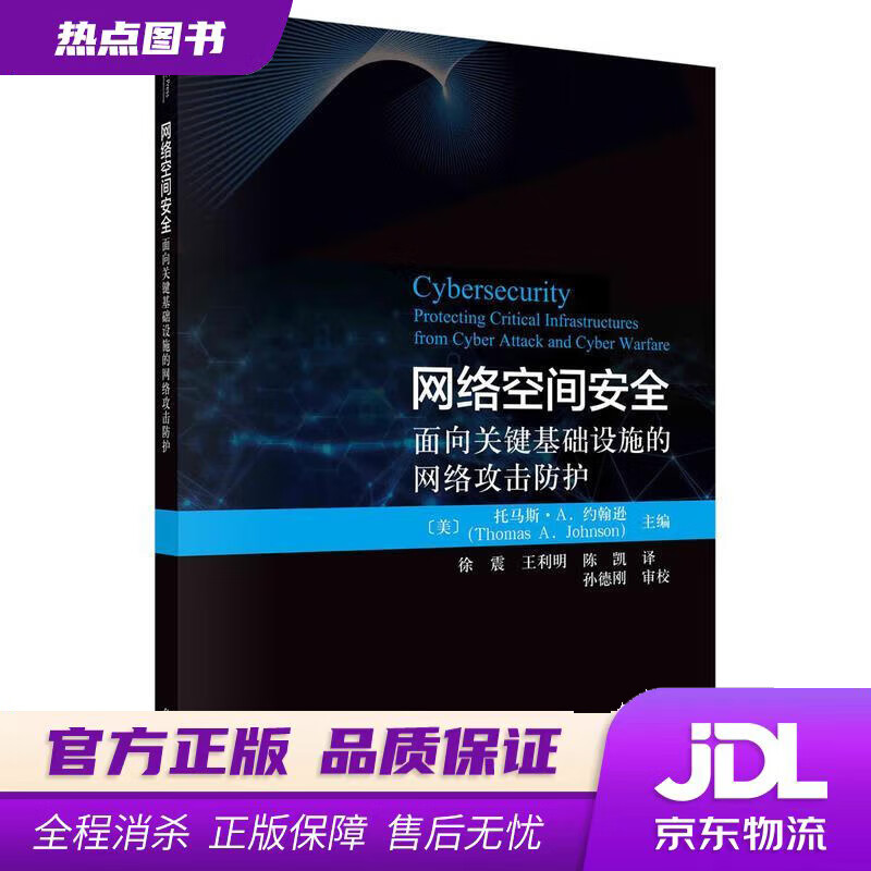 网络空间安全：面向关键基础设施的网络攻击防护