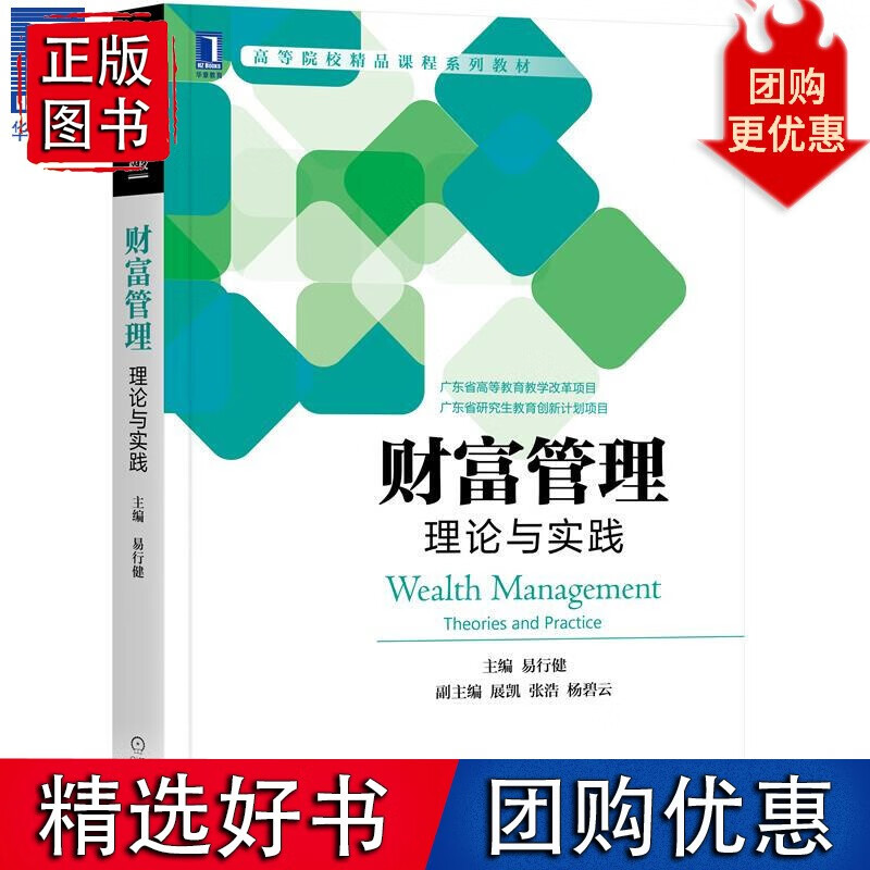 财富管理：理论与实践 易行健8078815