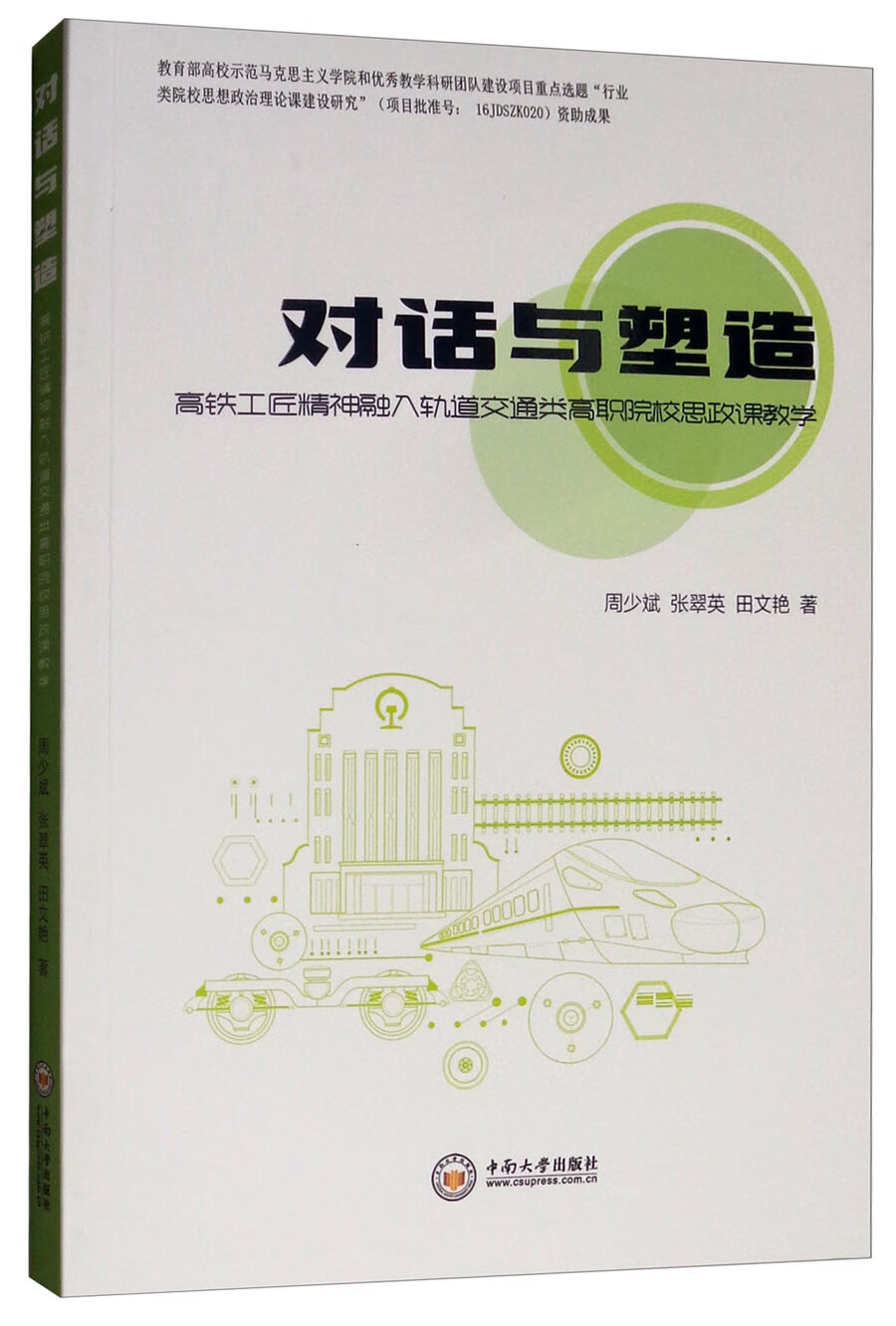 对话与塑造 高铁工匠精神融入轨道交通类高职院校思政课教学